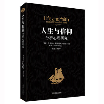 分析与信仰:分析心理研究【正版图书】