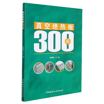真空绝热板300问