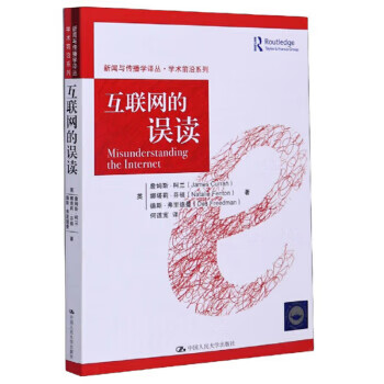 互联网的误读（新闻与传播学译丛·学术前沿系列）