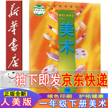 新华书店2022新版小学一年级下册美术书人美版美术一年级下册课本 人民美术出版社一年级美术下册义务教育教科书 一下美术书
