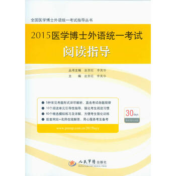 正版图书 2015医学博士外语统一考试阅读指导 赵贵旺,李英华 人民军医出版社 9787509173