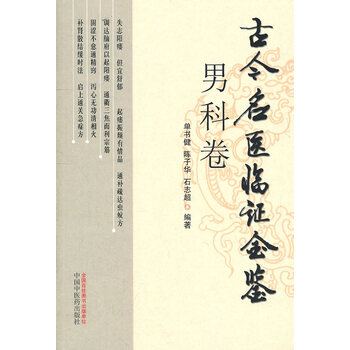 科卷古今名医临证金鉴【正版图书】