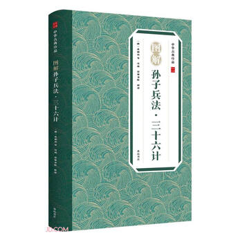 [正版图书]中华古典珍品·图解孙子兵法·三十六计