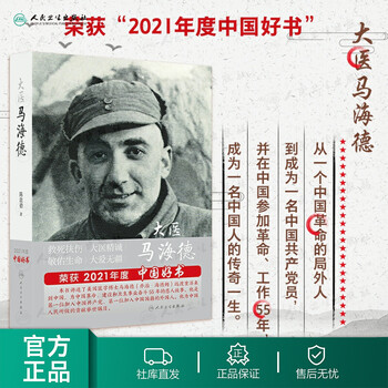 大医马海德 2021年度中国好书 陈敦德主编 人民卫生出版社 人物传记