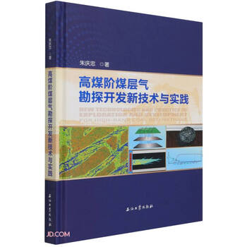 高煤阶煤层气勘探开发新技术与实践(精)