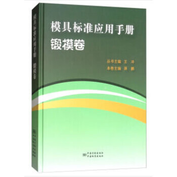 模具标准应用手册 锻压模具卷