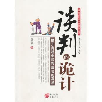 谈判的诡计--提高谈判效率的佳方法