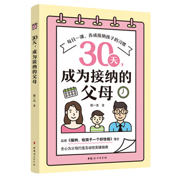 30天,成为接纳的父母