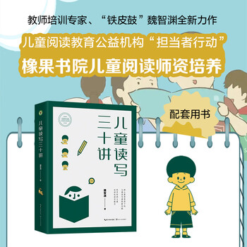 儿童读写三十讲 魏智渊著 大教育书系 剖析老师实践痛点 解决儿童阅读与语文教学的冲突提出小学读写课程设计方案