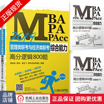 正版包邮 2019MBA、MPA、MPAcc管理类联考与经济类联考综合能力高7534510