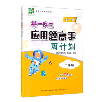 举一反三应用题高手周计划（1年级全1册）