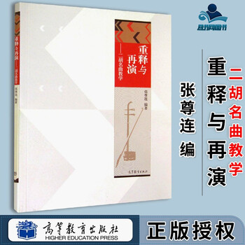 包邮 重释与再演 二胡名曲教学 张尊连 高等教育出版社