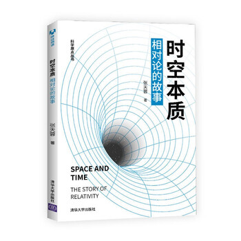 正版书籍 时空本质：相对论的故事 张天蓉科学世界物理科普读物相对论爱因斯坦物理学 清华大学出版社
