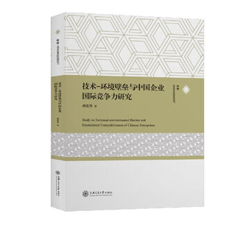 技术-环境壁垒与中国企业国际竞争力研究
