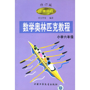 数学奥林匹克教程 金牌奥校 小学六年级