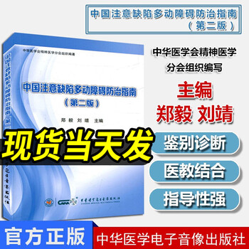 中国注意缺陷多动障碍防治指南(第二2版) 中华医学会精神医学分会组织编著郑毅等编中华医学电子音像