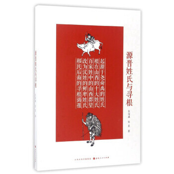 源晋姓氏与寻根【正版图书】