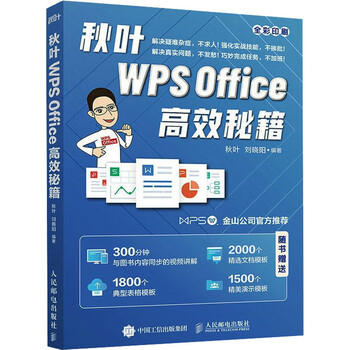 秋叶WPS Office高效秘籍 秋叶,刘晓阳 编 书籍