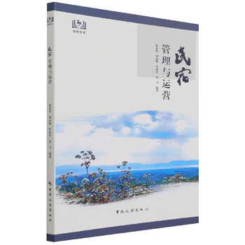 民宿管理与运营