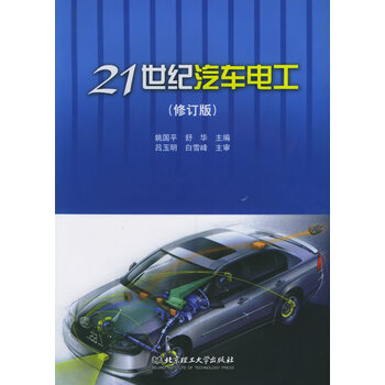 21世纪汽车电工