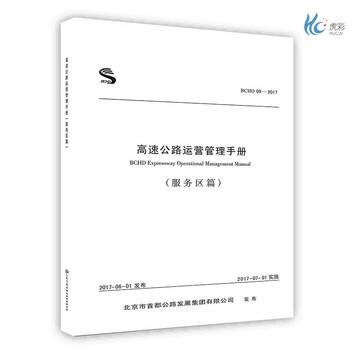 【按需印刷】高速公路运营管理手册.服务区篇