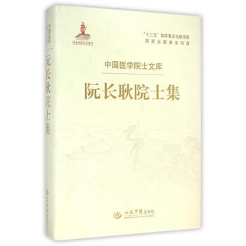 阮长耿院士集.中国医学院士文库