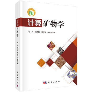 计算矿物学9787030692511边亮等著 科学出版社