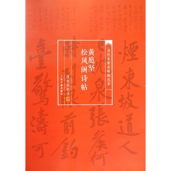 黄庭坚松风阁诗帖/当代名家名帖批注本