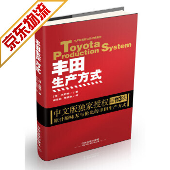 丰田生产方式(平装版)