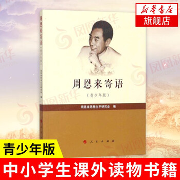 周恩来寄语（青少年版）