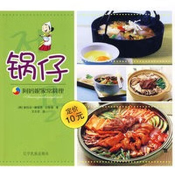 阿妈妮家常料理：锅仔【正版图书】