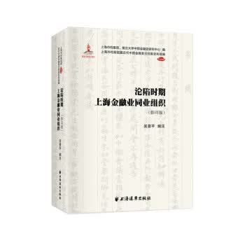 沦陷时期上海金融业同业组织 吴景平 上海远东出版社 9787547615584