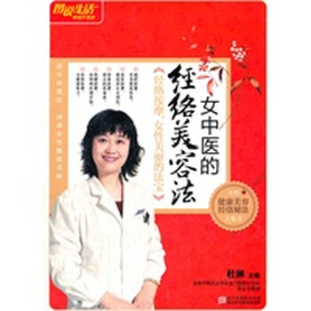 图说生活 女中医的经络美容法【正版图书】