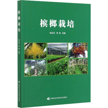 槟榔栽培 图书