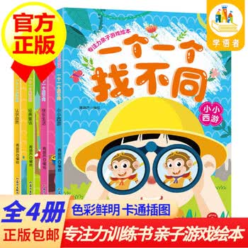 包邮【现货速发】一个一个找不同 全套四册 3-6岁儿童宝宝注意力专注力训练全脑开发亲子互动幼儿启游戏书籍