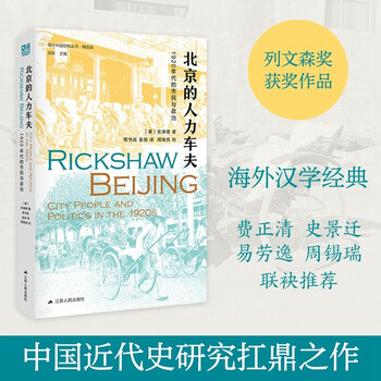 海外中国研究系列·北京的人力车夫：1920年代的市民与政治（史谦德教授代表作品，“列文森奖”获奖作品，近代城市史、公共空间研究的经典之作）