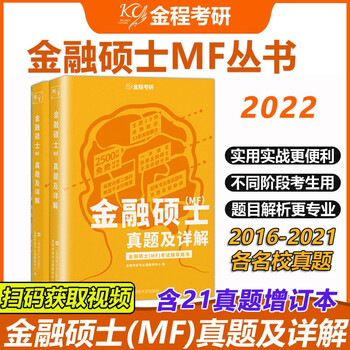 考研金融硕士431 MF金融硕士真题及详解2016-2021 金程金融学综合名校 上海财经大学出版社