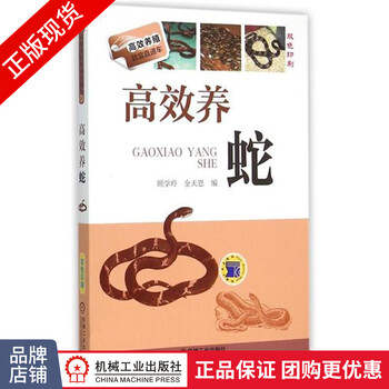 正版包邮 高效养蛇(双色印刷)4731936