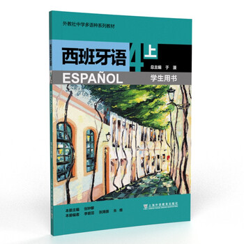 【京联正品】西班牙语.上-学生用书于漫9787544657068