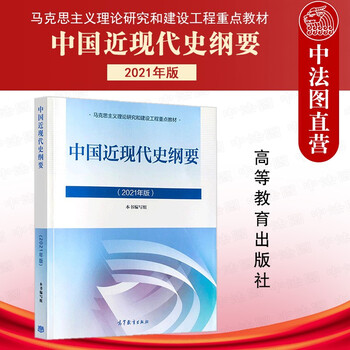 2021年版 中国近现代史纲要 马克思主义理论研究和建设工程重点教材高等教育教科书 考研思想政治理论