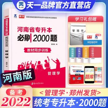 新版2022版河南库课统招专升本教材配套辅导必刷2000题历年真题汇编后一卷英语词汇单科下单自选 专升本必刷2000题：管理学