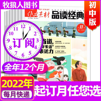 【全年订阅共12期】作文素材品读经典初中版杂志2022年3月起订全年12期订阅【另有2022年新期起订月可选】初中生中考满分作文素材新思维话题导写期刊 B组：【2022年6月-2023年5月】全年订阅