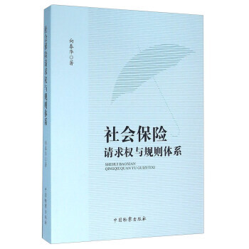 社会保险请求权与规则体系【正版图书】
