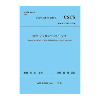 钢结构深化设计制图标准 T/CSCS 015-2021