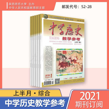 《中学历史教学参考》上半月综合版2019-2020-2021年核心期刊杂志 上半月-综合 2021年1-7月