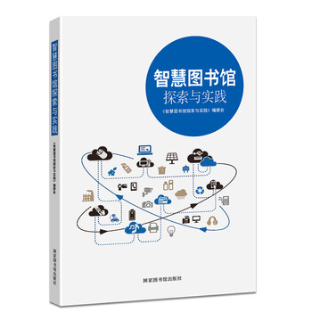 现货正版 智慧图书馆探索与实践 国家图书馆出版社9787501372997