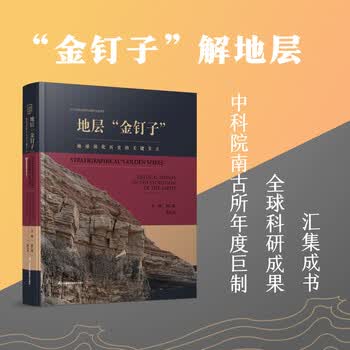 地层 金钉子 地球演化历史的关键节点 詹仁斌 张元动 主编 9787571324315 江苏凤凰科学技术出版社 地质事件寻找的典型的地层剖面