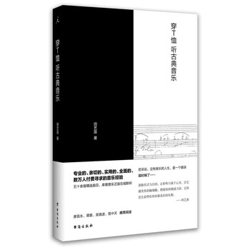 穿T恤听古典音乐 【理想国图书】