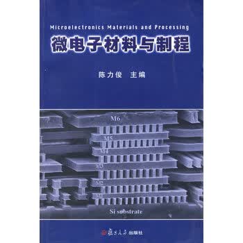 微电子材料与制程 陈力俊 主编 复旦大学出版社