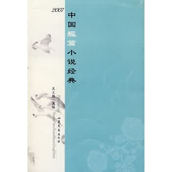 2007中国短篇小说经典 吴义勤